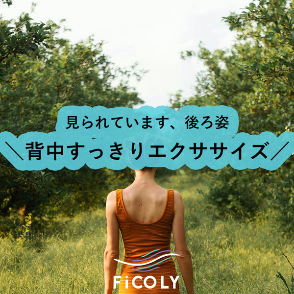 背中すっきりエクササイズ - FiCOLY（フィコリー）公式オンラインストア