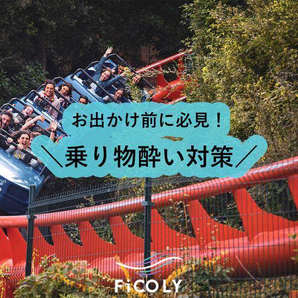 乗り物酔い対策 - FiCOLY（フィコリー）公式オンラインストア