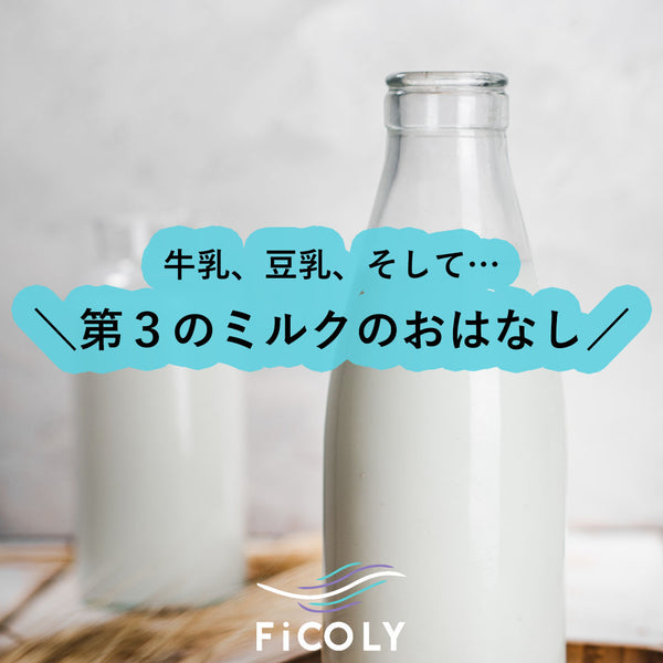 第3のミルクのおはなし - FiCOLY（フィコリー）公式オンラインストア