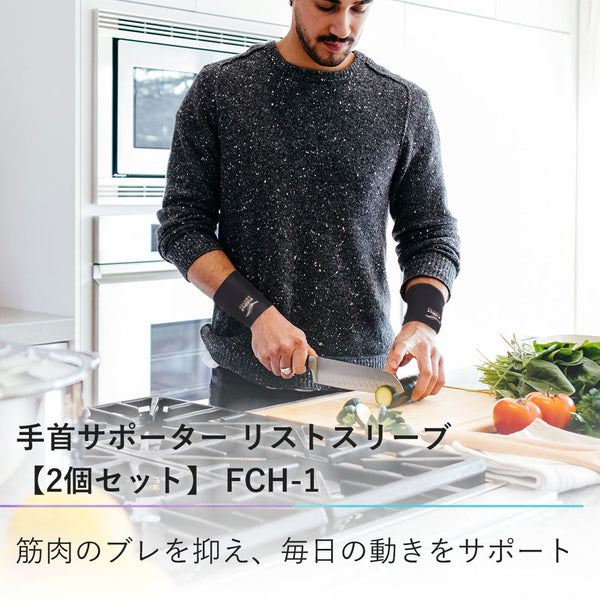 手首サポーター リストスリーブ FCH-1 - FiCOLY（フィコリー）公式オンラインストア