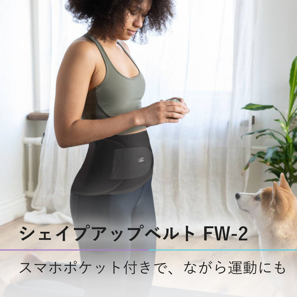 シェイプアップベルト FW-2 - FiCOLY（フィコリー）公式オンラインストア