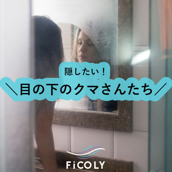 隠したい！目の下のクマ - FiCOLY（フィコリー）公式オンラインストア
