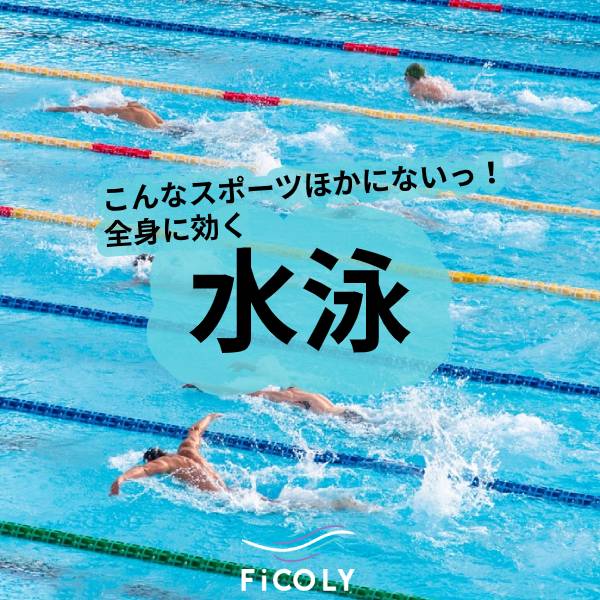 全身に効く！水泳 - FiCOLY（フィコリー）公式オンラインストア
