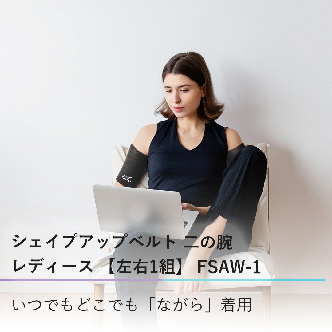シェイプアップベルト 二の腕 レディース 【左右1組】 FSAW-1 - FiCOLY（フィコリー）公式オンラインストア