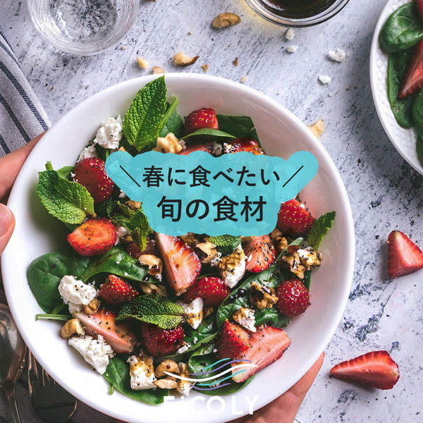 春に食べたい！旬の食材 - FiCOLY（フィコリー）公式オンラインストア