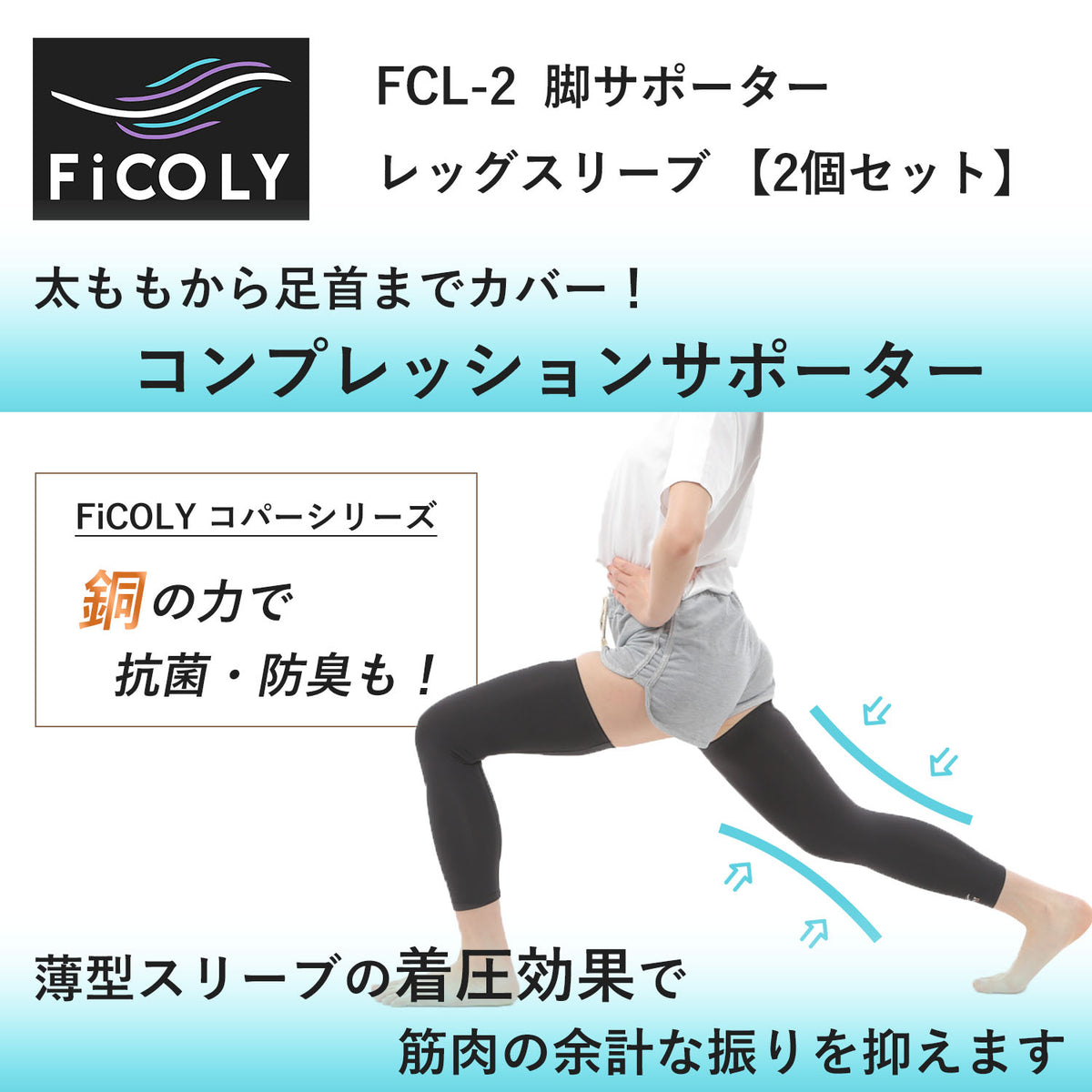 LEG / 太もも・すね・ふくらはぎ - FiCOLY（フィコリー）公式オンラインストア