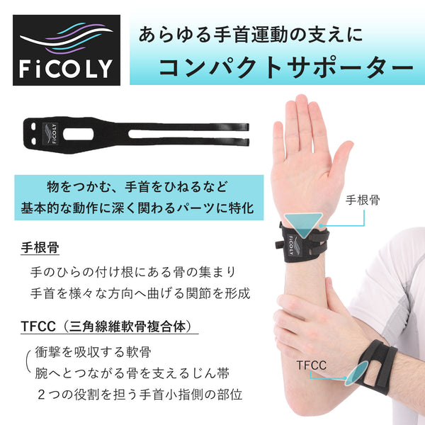 手首サポーター リストバンド 【左右1組】 FH-5 - FiCOLY（フィコリー）公式オンラインストア