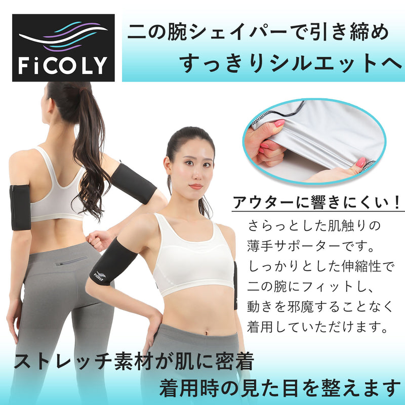ARM / ヒジ・腕・肩 - FiCOLY（フィコリー）公式オンラインストア