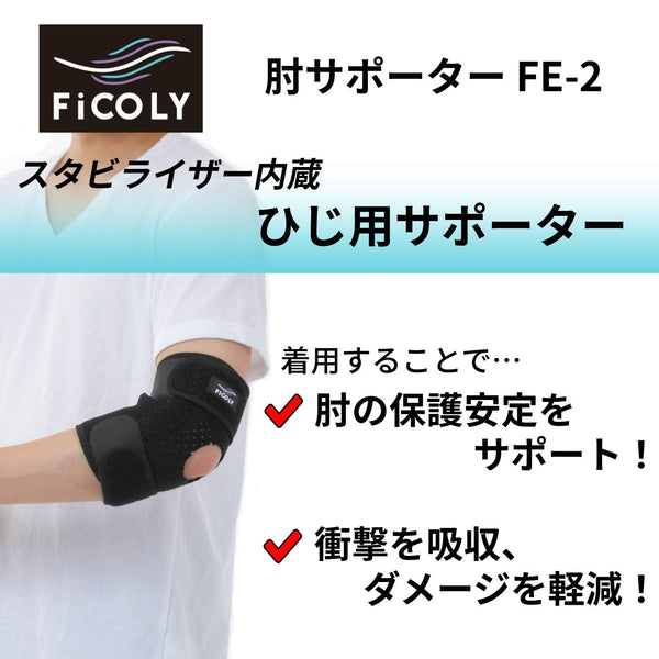 肘サポーター FE-2 - FiCOLY（フィコリー）公式オンラインストア