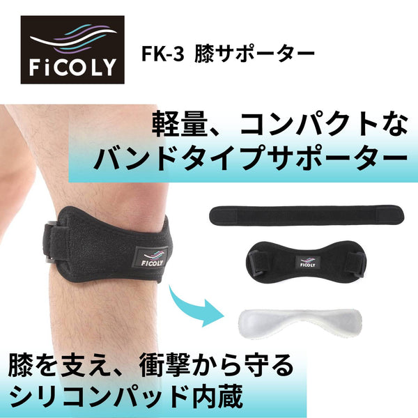 膝サポーター 【2個セット】 FK-3 - FiCOLY（フィコリー）公式オンラインストア