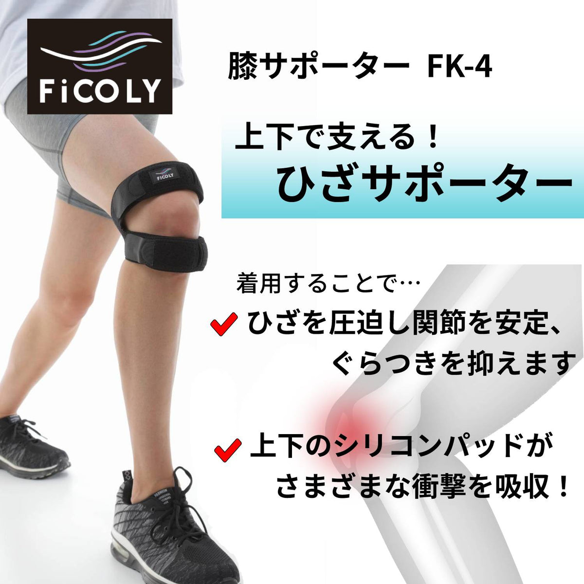 膝サポーター FK-4 - FiCOLY（フィコリー）公式オンラインストア