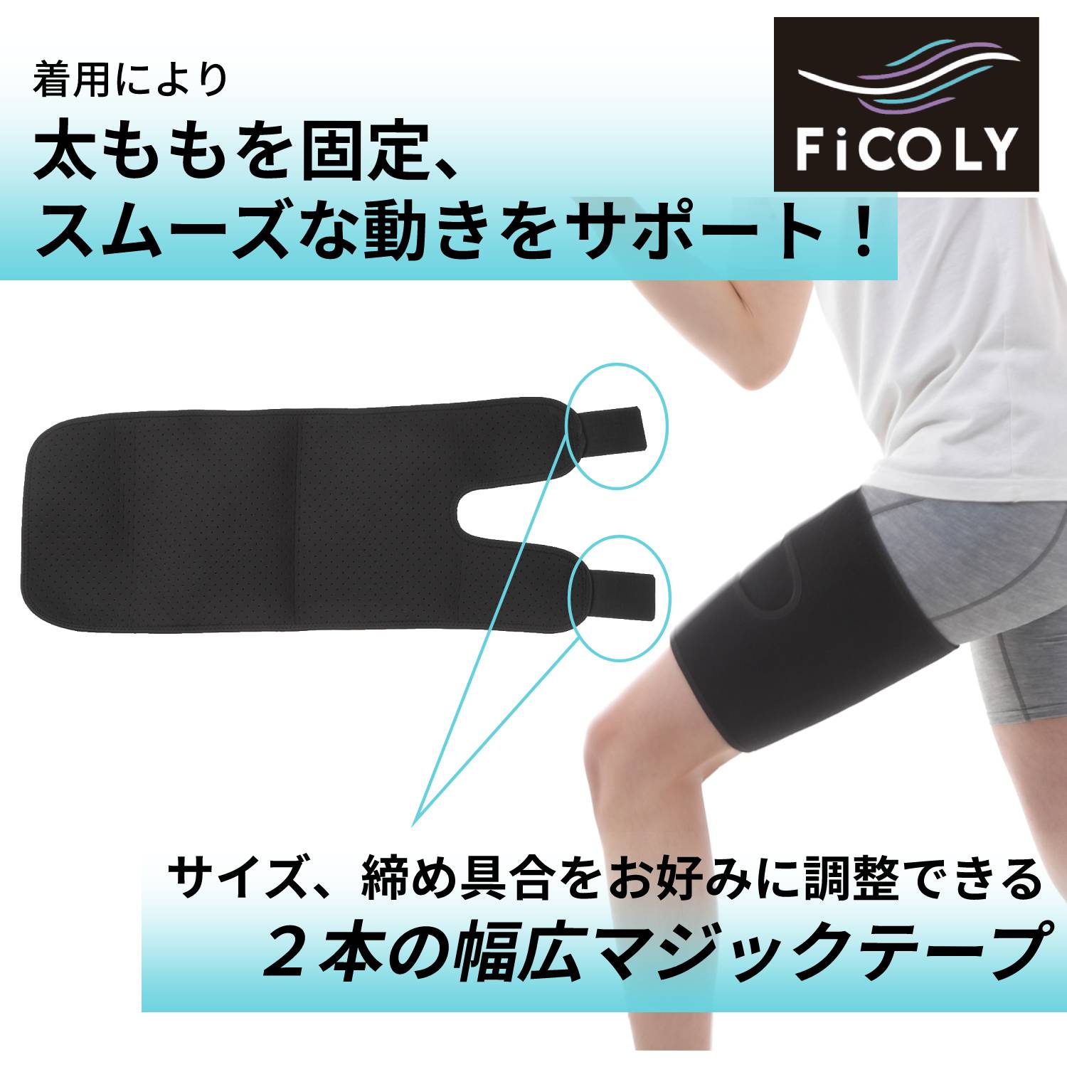 太ももサポーター FL-2 - FiCOLY（フィコリー）公式オンラインストア