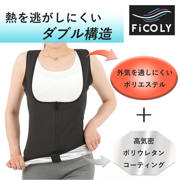 サウナスーツ ベスト レディース FSTW-1 - FiCOLY（フィコリー）公式オンラインストア