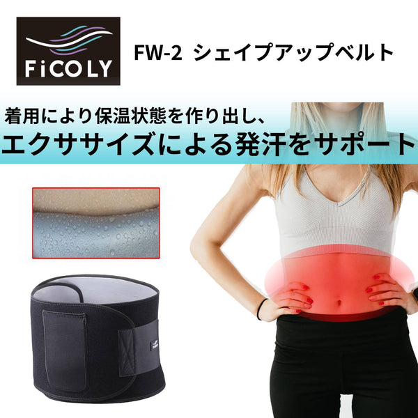 シェイプアップベルト FW-2 - FiCOLY（フィコリー）公式オンラインストア